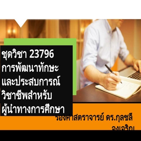 23796 การพัฒนาทักษะและประสบการณ์วิชาชีพ.pptx