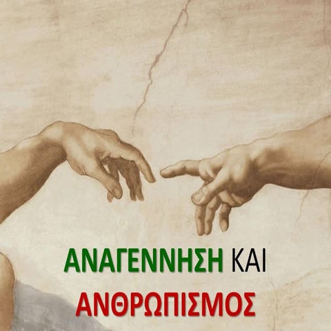Κεφ.3 Ενότητα 2 Αναγέννηση Ανθρωπισμός | PPSX