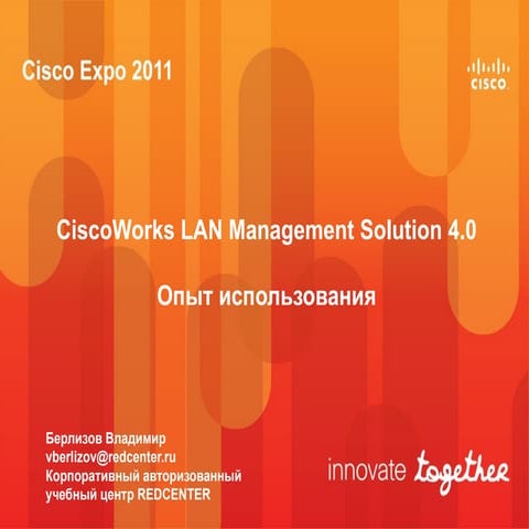 CiscoWorks LAN Management Solution 4.0. Опыт использования. | PDF