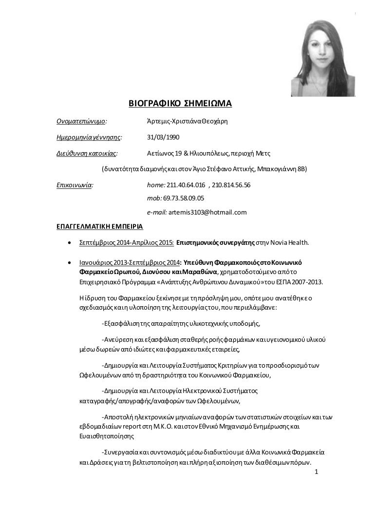 ΒΙΟΓΡΑΦΙΚΟ ΣΗΜΕΙΩΜΑ ΑΡΤΕΜΙΣ ΘΕΟΧΑΡΗ