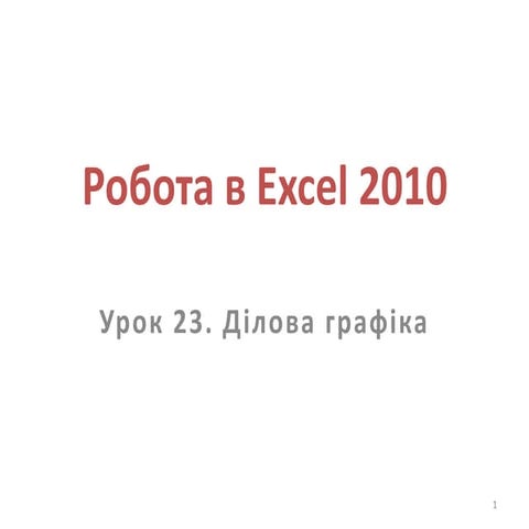 урок 23 microsoft excel диаграмы | PPTX