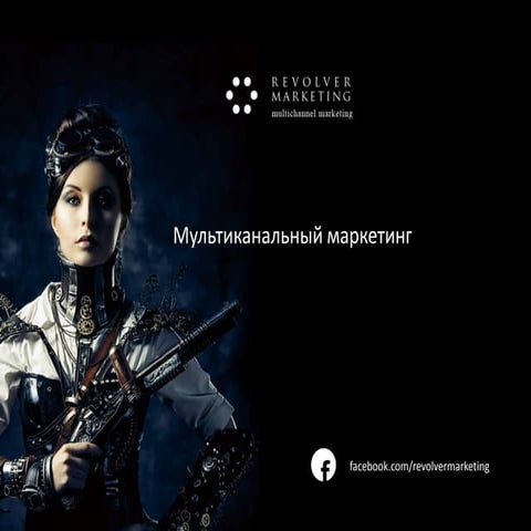 Мультиканальный маркетинг - Александр Кузнецов - Revolver Marketing ...