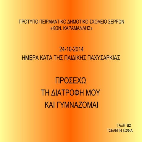 ΗΜΕΡΑ ΚΑΤΑ ΤΗΣ ΠΑΙΔΙΚΗΣ ΠΑΧΥΣΑΡΚΙΑΣ-ΠΡΟΣΕΧΩ ΤΗ ΔΙΑΤΡΟΦΗ ΜΟΥ ΚΑΙ ...