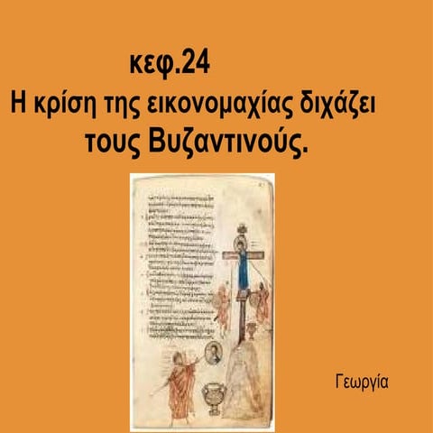 24 εικονομαχία | PPT