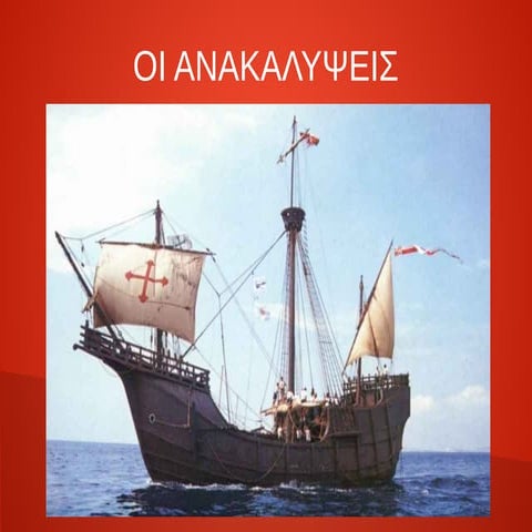 ΜΑΘΗΜΑ 24 ΟΙ ΑΝΑΚΑΛΥΨΕΙΣ | ODP