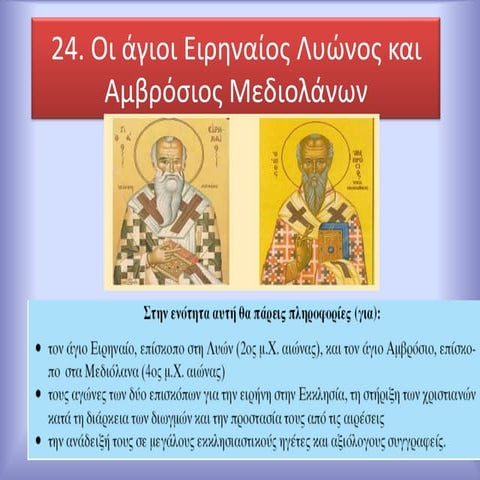 24. οι αγιοι ειρηναιος λυωνος και αμβροσιος μεδιολανων | PPTX