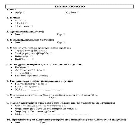 Ερωτηματολόγιο | PDF