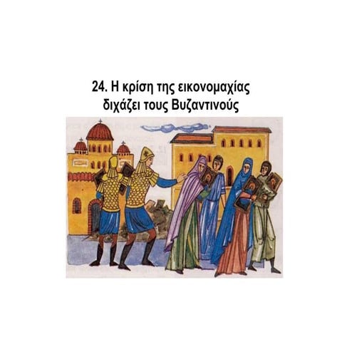 24 Η κρίση της εικονομαχίας διχάζει τους Βυζαντινούς.pdf