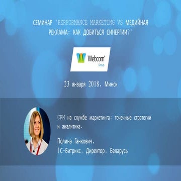 Полина Ганкович. 24 часа Битрикс. Crm на службе маркетинга – точечные стратегии. | PPT