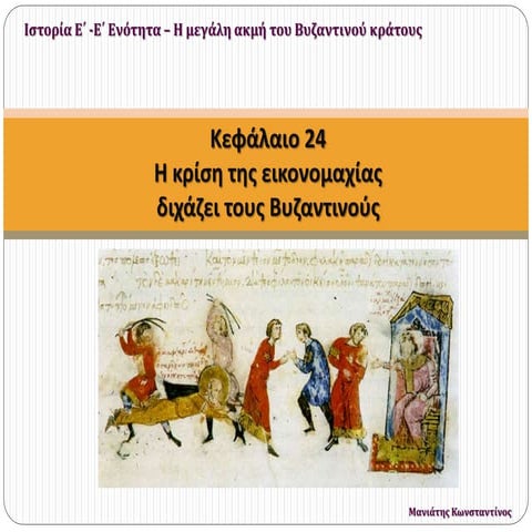24. Η κρίση της εικονομαχίας διχάζει τους Βυζαντινούς (Ε΄) | PPTX