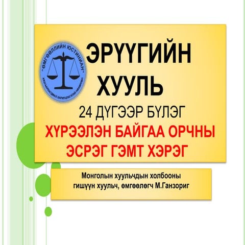Хүрээлэн байгаа орчны эсрэг гэмт хэрэг Pptx