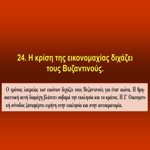 24. Η κρίση της εικονομαχίας διχάζει τους Βυζαντινούς. | PPT