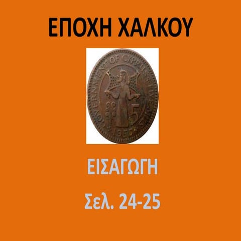 ΕΙΣΑΓΩΓΗ ΕΠΟΧΗ ΤΟΥ ΧΑΛΚΟΥ, ΣΕΛ. 24-25. Α' ΛΥΚΕΙΟΥ | PPTX
