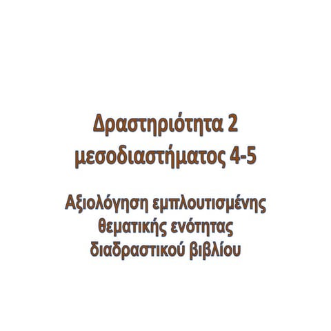 Η μουσική στο νηπιαγωγείο (σύντομο).pptx