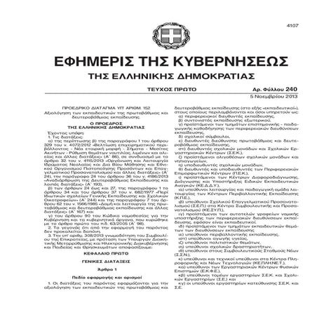 Το ΦΕΚ για την αξιολόγηση των εκπαιδευτικών | PDF