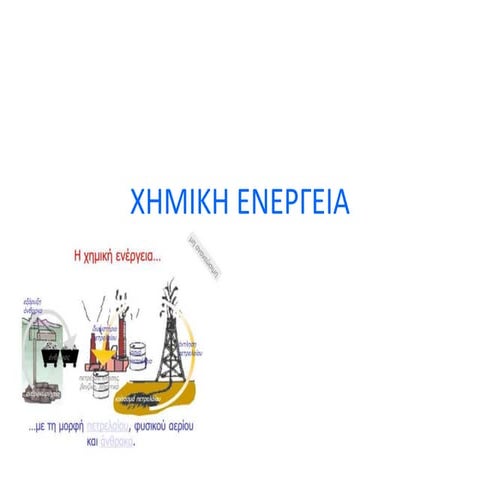 παρουσιαση χημικη ενεργεια 24102015 | PPTX