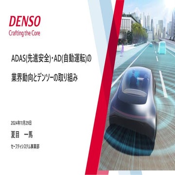 ソフトとハードの二刀流で実現する先進安全・自動運転のアルゴリズム開発【DENSO Tech Night 第二夜】 ー高精度な画像解析 / AI推論モデル / センシング / バーチャル×リアル ...