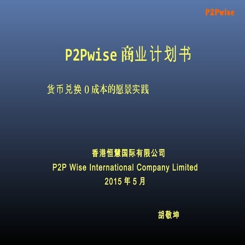241 p2 pwise商业计划书-胡敬坤 | PPT