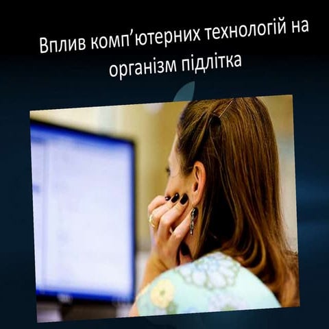 Вплив копм'юткра на організм підлітка | PPT