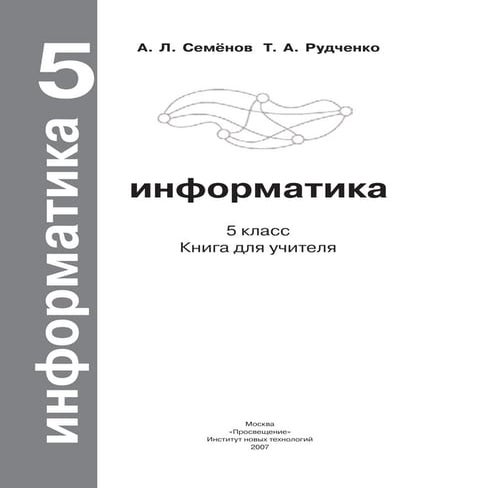 245 информатика. 5кл. кн. для учителя семенов, рудченко-2007 -192с | PDF