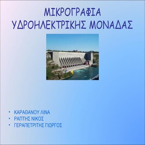 Υδροηλεκτρική ενέργεια (project) | PDF
