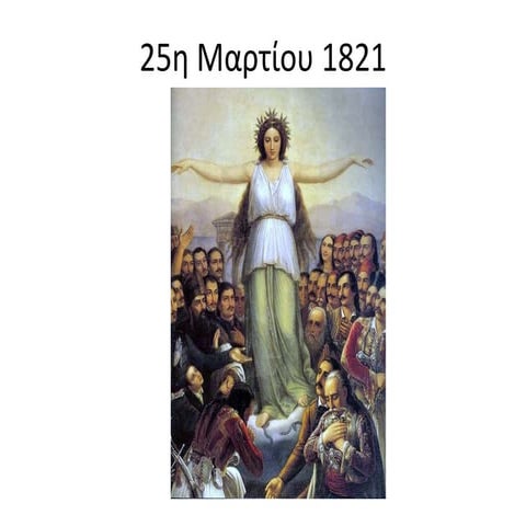 γιορτη 25ης μαρτιου | PPTX