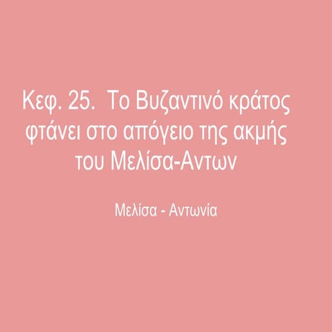 25.ΤΟ ΒΥΖΑΝΤΙΟ ΦΤΑΝΕΙ ΣΤΟ ΑΠΟΓΕΙΟ ΤΗΣ ΑΚΜΗΣ ΤΟΥ | PPTX