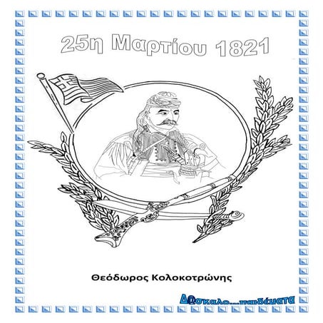 25η Μαρτίου | PDF