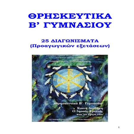 ΘΡΗΣΚΕΥΤΙΚΑ β' γυμνασίου (25 διαγωνίσματα) | DOC