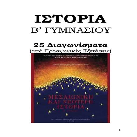 ιστορια β γυμνασιου | PDF