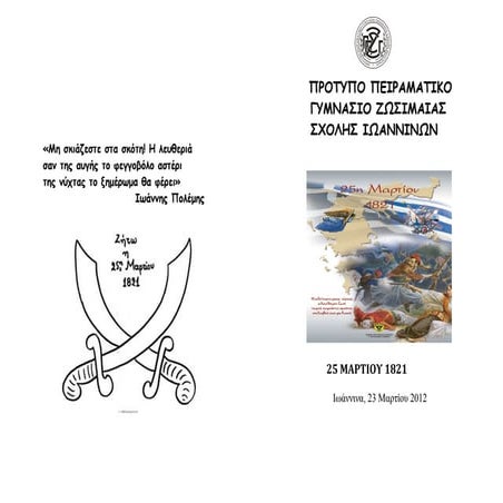 προγραμμα γιορτης 25ης μαρτιου | DOC