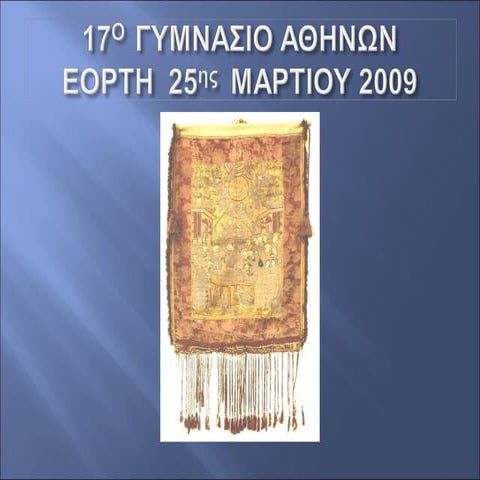 25 Mαρτίου | PPT