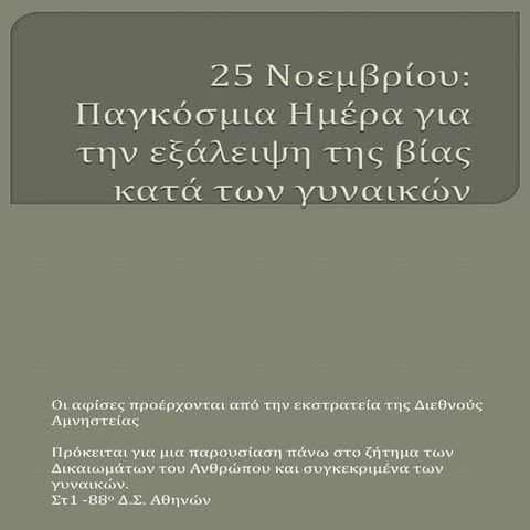 25 νοεμβρίου | PPTX