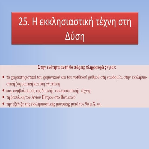 25.η εκκλησιαστικη τεχνη στη δυση | PPTX
