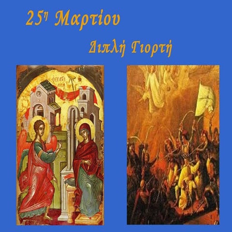 25η_Μαρτίου_διπλή_γιορτή | PPT