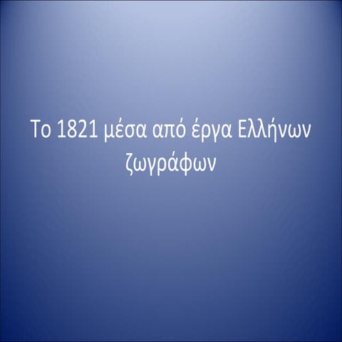 25η μαρτίου | PPT