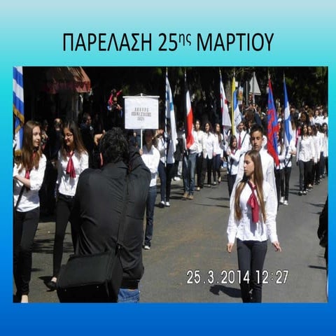 παρελαση 25ης μαρτιου | PPT
