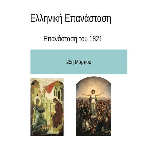 25η μαρτίου 1821 | PPT