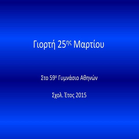 Γιορτή 25ης Μαρτίου | PPTX