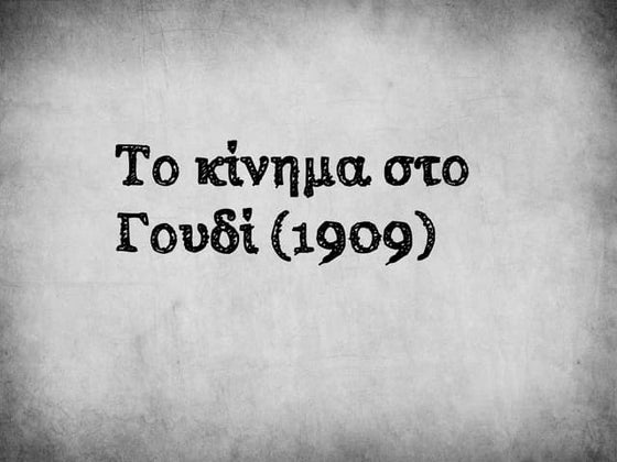 ενότητα 27η το κίνημα στο γουδί (1909) | PPSX