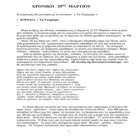 χρονικό 25η μαρτιου (ν.μουδανια) με video | DOC