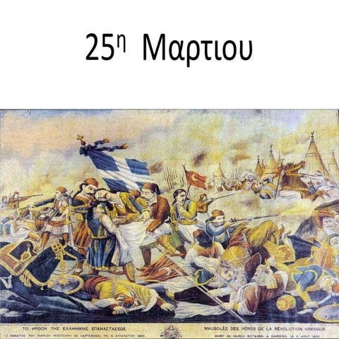 25η Μαρτίου | PPTX