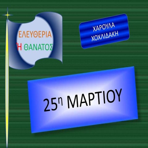 25η Μαρτίου | PPTX