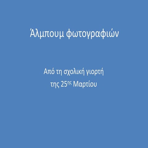 Σχολική γιορτή 25ης Μαρτίου | PPTX