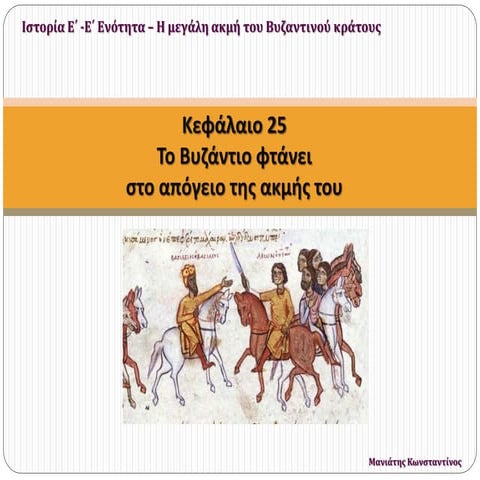 Κεφάλαιο 25 Το Βυζάντιο φτάνει στο απόγειο της ακμής του (Ε΄) | PPTX