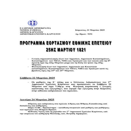 Δ.Ε. ΚΑΡΥΣΤΟΥ – ΠΡΟΓΡΑΜΜΑ ΕΟΡΤΑΣΜΟΥ 25ΗΣ ΜΑΡΤΙΟΥ 2025 | PDF