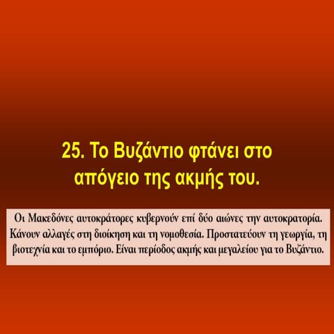 25. Το Βυζάντιο φτάνει στο απόγειο της ακμής του. | PPT