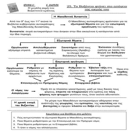 25. Το Βυζάντιο φτάνει στο απόγειο της ακμής του | PDF