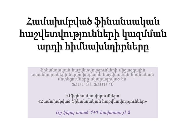 Համախմբված ֆինանսական հաշվետվություն 25 05 2021 Pptx