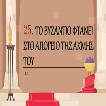 25.ΤΟ ΒΥΖΑΝΤΙΟ ΦΤΑΝΕΙ ΣΤΟ ΑΠΟΓΕΙΟ ΤΗΣ ΑΚΜΗΣ ΤΟΥ | PPTX